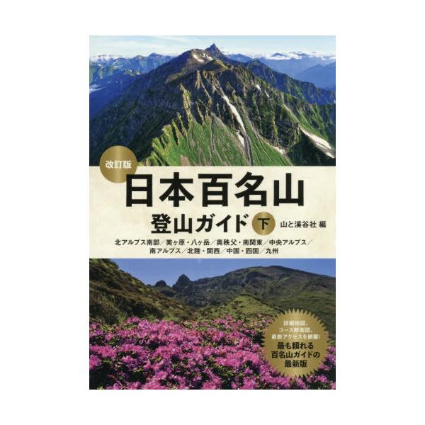 【発売日：2026年08月13日】山と溪谷社/日本百名山登山ガイド 下、メディア：BOOK、発売日：2026/08、重量：340g、商品コード：NEOBK-3238659、JANコード/ISBNコード：9784635530835