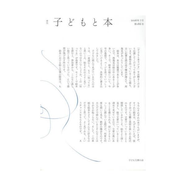 【発売日：2026年07月28日】子ども文庫の会/子どもと本 186、メディア：BOOK、発売日：2026/07、重量：340g、商品コード：NEOBK-3238675、JANコード/ISBNコード：9784906075911