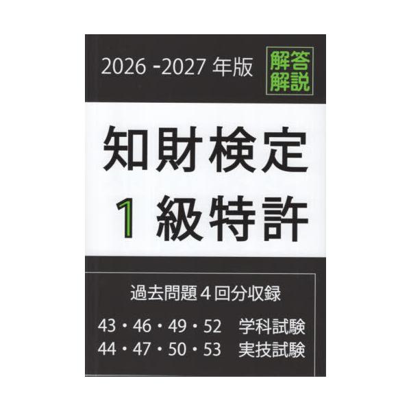 【発売日：2026年07月28日】コンテンツ・シティ出版事業部/知財検定1級 特許 過去問題 2026-2027年版 (学科試験 第43・46・49・52回 / 実技試験 第44・47・50・53回)、メディア：BOOK、発売日：2026/...