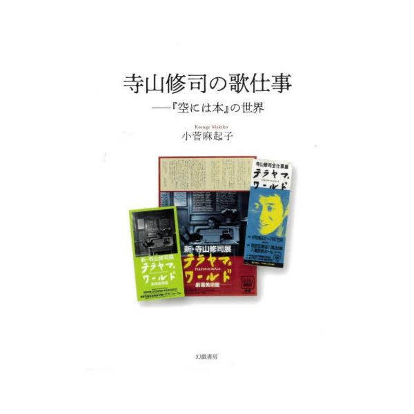 【発売日：2026年08月15日】小菅麻起子/著/寺山修司の歌仕事 『空には本』の世界、メディア：BOOK、発売日：2026/08、重量：340g、商品コード：NEOBK-3238681、JANコード/ISBNコード：9784864883528