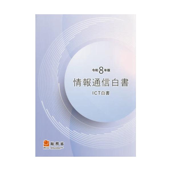 【発売日：2026年07月28日】総務省/編/情報通信白書 令和8年度 (2026)、メディア：BOOK、発売日：2026/07、重量：450g、商品コード：NEOBK-3238691、JANコード/ISBNコード：9784865795196