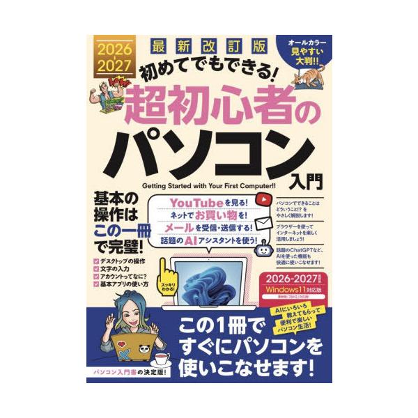 【発売日：2026年08月12日】スタンダーズ/初めてでもできる!超初心者のパソコン入門、メディア：BOOK、発売日：2026/08、重量：450g、商品コード：NEOBK-3238698、JANコード/ISBNコード：9784866368061