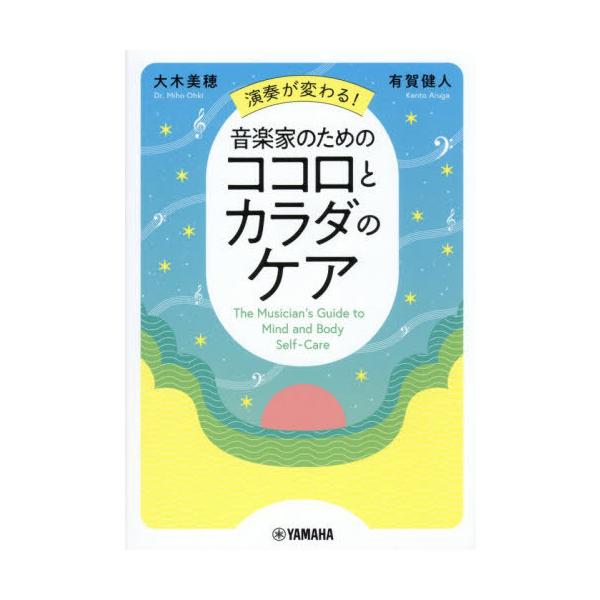 【発売日：2026年08月20日】大木美穂/著 有賀健人/著/演奏が変わる!音楽家のためのココロとカラダのケア、メディア：BOOK、発売日：2026/08、重量：340g、商品コード：NEOBK-3238715、JANコード/ISBNコード...