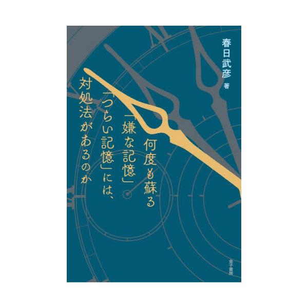 【発売日：2026年08月13日】春日武彦/著/何度も蘇る「嫌な記憶」「つらい記憶」には、対処法があるのか、メディア：BOOK、発売日：2026/08、重量：470g、商品コード：NEOBK-3238716、JANコード/ISBNコード：9...