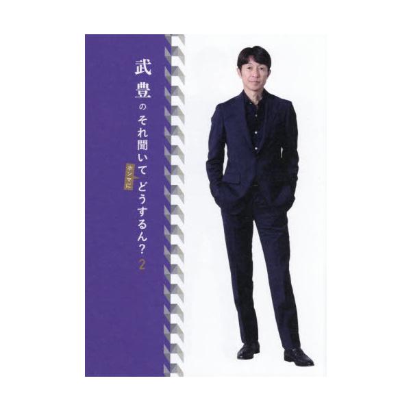 【発売日：2026年08月28日】武豊/〔述〕/武豊のそれ聞いてホンマにどうするん? 2、メディア：BOOK、発売日：2026/08、重量：340g、商品コード：NEOBK-3238721、JANコード/ISBNコード：9784924426757
