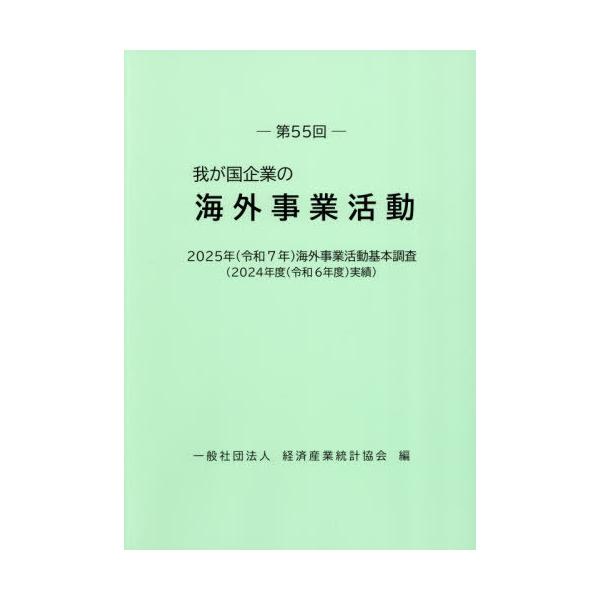 【発売日：2026年07月28日】経済産業統計協会/編/第55回 我が国企業の海外事業活動 2025、メディア：BOOK、発売日：2026/07、重量：1000g、商品コード：NEOBK-3238725、JANコード/ISBNコード：978...