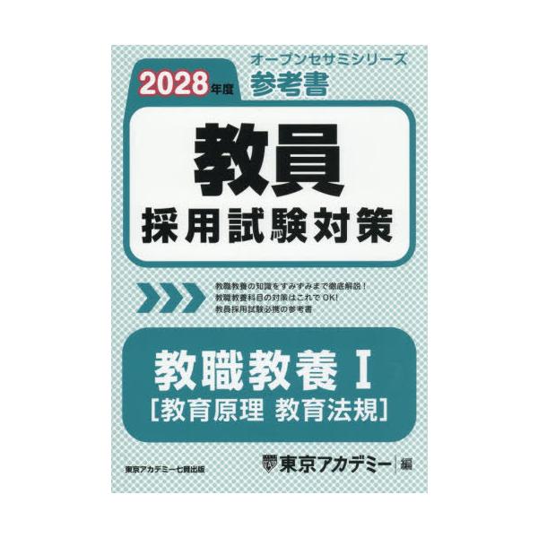 【発売日：2026年09月28日】東京アカデミー/編/教員採用試験対策参考書教職教養1〈教育原理教育法規〉 2028年度 (オープンセサミシリーズ)、メディア：BOOK、発売日：2026/09、重量：340g、商品コード：NEOBK-323...