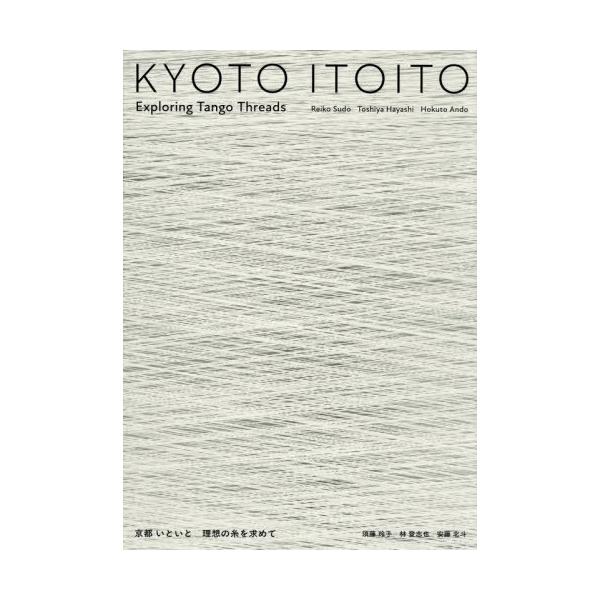 【発売日：2026年07月28日】須藤玲子/著 林登志也/著 安藤北斗/著 林雅之/撮影 村瀬健一/撮影/京都いといと 理想の糸を求めて、メディア：BOOK、発売日：2026/07、重量：540g、商品コード：NEOBK-3238735、J...