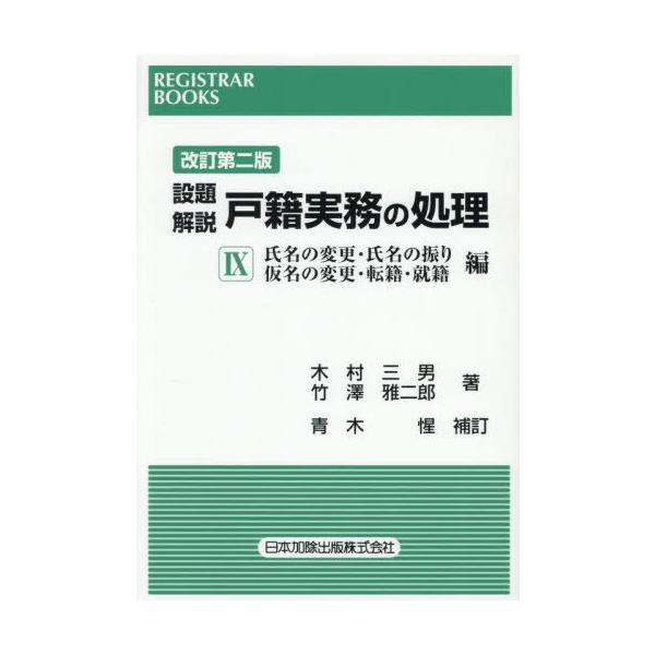【発売日：2026年08月13日】木村三男竹澤雅二郎/設題解説 戸籍実務の処理 11 (レジストラー・ブックス)、メディア：BOOK、発売日：2026/08、重量：500g、商品コード：NEOBK-3238736、JANコード/ISBNコー...