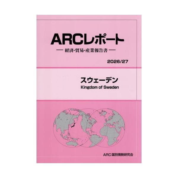 【発売日：2026年07月28日】ARC国別情勢研究会/編集/スウェーデン 2026-2027、メディア：BOOK、発売日：2026/07、重量：1500g、商品コード：NEOBK-3238742、JANコード/ISBNコード：978491...