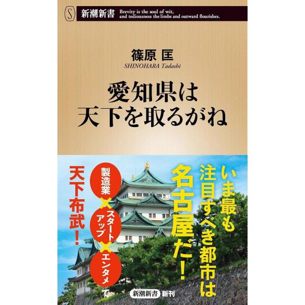 【発売日：2026年08月19日】篠原匡/著/愛知県は天下を取るがね (新潮新書)、メディア：BOOK、発売日：2026/08、重量：200g、商品コード：NEOBK-3238748、JANコード/ISBNコード：9784106111327