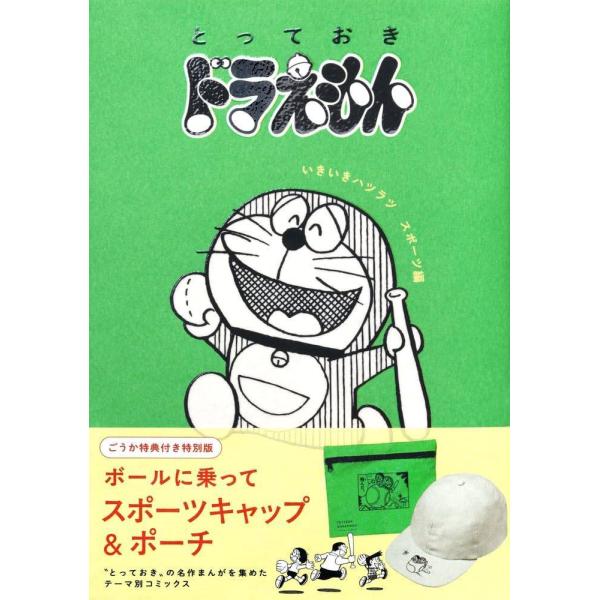 【発売日：2026年08月21日】藤子・F・不二雄/とっておきドラえもん いきいきハツラツスポーツ編 特別版、メディア：BOOK、発売日：2026/08、重量：340g、商品コード：NEOBK-3238749、JANコード/ISBNコード：...