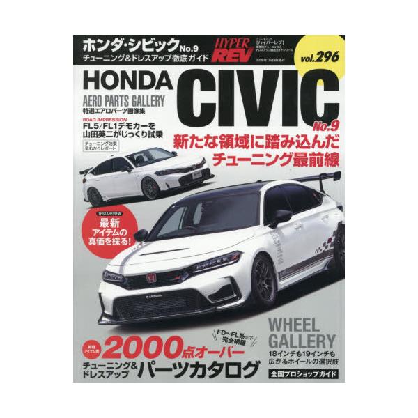 【発売日：2026年08月26日】三栄/ホンダ・シビック 9 (NEWS)、メディア：BOOK、発売日：2026/08、重量：540g、商品コード：NEOBK-3238753、JANコード/ISBNコード：9784779654923