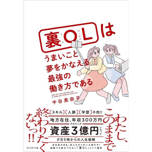 【発売日：2026年08月29日】中谷美奈子/著/裏OLはうまいこと夢をかなえる最強の働き方である、メディア：BOOK、発売日：2026/08、重量：249g、商品コード：NEOBK-3238758、JANコード/ISBNコード：97848...