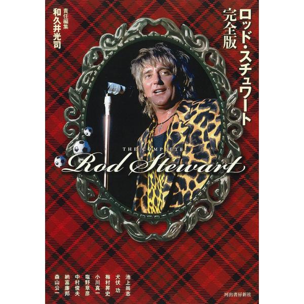 【発売日：2026年09月07日】和久井光司/ロッド・スチュワート完全版、メディア：BOOK、発売日：2026/09、重量：450g、商品コード：NEOBK-3238761、JANコード/ISBNコード：9784309258478