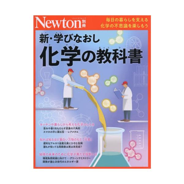 【発売日：2026年08月15日】ニュートンプレス/新・学びなおし 化学の教科書 (Newtonムック)、メディア：BOOK、発売日：2026/08、重量：500g、商品コード：NEOBK-3238812、JANコード/ISBNコード：97...