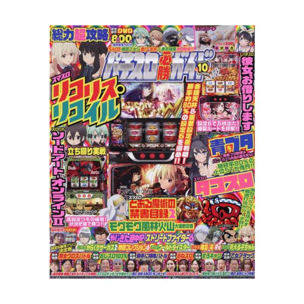 【発売日：2026年08月28日】ガイドワークス/パチスロ必勝ガイド 2026年10月号、メディア：BOOK、発売日：2026/08、重量：300g、商品コード：NEOBK-3238831、JANコード/ISBNコード：4912074271063