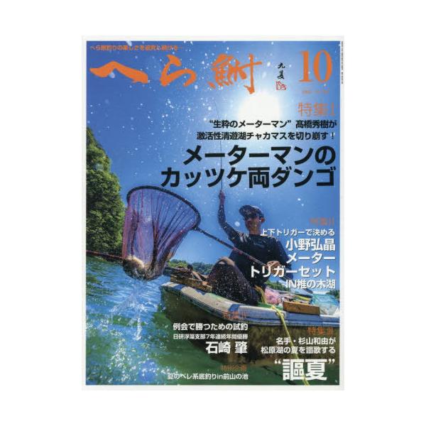 【発売日：2026年09月04日】へら鮒社/へら鮒 2026年10月号、メディア：BOOK、発売日：2026/09、重量：470g、商品コード：NEOBK-3238863、JANコード/ISBNコード：4912079071064