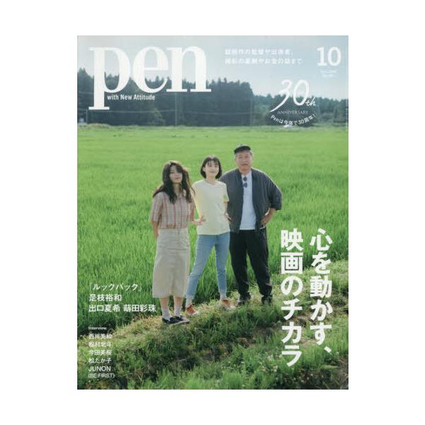 【発売日：2026年08月28日】CEメディアハ/Pen(ペン) 2026年10月号 【特集】 心を動かす、映画のチカラ、メディア：BOOK、発売日：2026/08、重量：430g、商品コード：NEOBK-3238876、JANコード/IS...