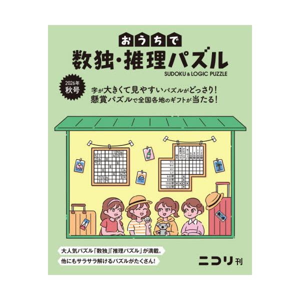 【発売日：2026年08月14日】ニコリ/おうちで数独・推理パズル Vol.12(2026年秋号)、メディア：BOOK、発売日：2026/08、重量：340g、商品コード：NEOBK-3238880、JANコード/ISBNコード：97848...