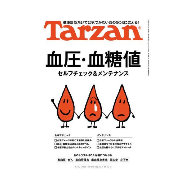 【発売日：2026年08月27日】マガジンハウス/ターザン 2026年9月10日号 【特集】 血管・血流セルフチェック＆メンテナンス、メディア：BOOK、発売日：2026/08、重量：285g、商品コード：NEOBK-3238898、JAN...