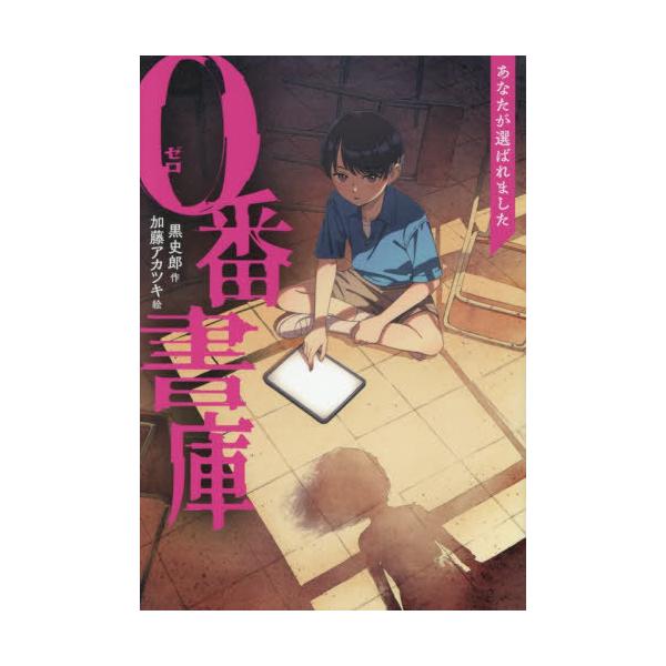 【発売日：2026年08月19日】黒史郎/作 加藤アカツキ/絵/0番書庫 あなたが選ばれました、メディア：BOOK、発売日：2026/08、重量：340g、商品コード：NEOBK-3238917、JANコード/ISBNコード：9784198...
