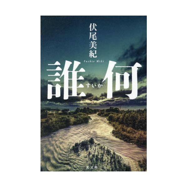【発売日：2026年08月19日】伏尾美紀/著/誰何 (すいか)、メディア：BOOK、発売日：2026/08、重量：550g、商品コード：NEOBK-3238927、JANコード/ISBNコード：9784334110857