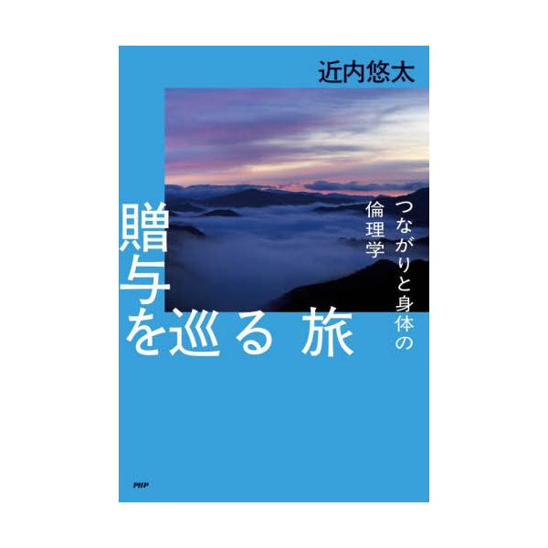 【発売日：2026年08月19日】近内悠太/著/贈与を巡る旅 つながりと身体の倫理学、メディア：BOOK、発売日：2026/08、重量：470g、商品コード：NEOBK-3238934、JANコード/ISBNコード：9784569860770