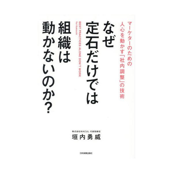 【発売日：2026年08月20日】垣内勇威/著/なぜ定石だけでは組織は動かないのか? マーケターのための人心を動かす「社内調整」の技術、メディア：BOOK、発売日：2026/08、重量：340g、商品コード：NEOBK-3238937、JA...