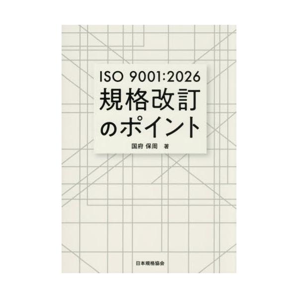 【発売日：2026年08月23日】国府保周/著/ISO9001:2026規格改訂のポイント、メディア：BOOK、発売日：2026/08、重量：500g、商品コード：NEOBK-3238939、JANコード/ISBNコード：978454230...