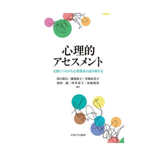【発売日：2026年08月22日】出口保行/〔ほか〕編著/心理的アセスメント 支援につながる心理検査の読み解き方、メディア：BOOK、発売日：2026/08、重量：470g、商品コード：NEOBK-3238940、JANコード/ISBNコー...