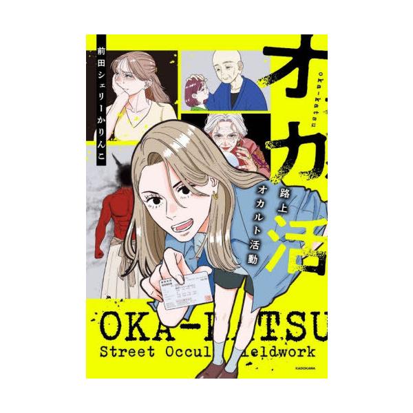 【発売日：2026年08月19日】前田シェリーかりんこ/著/オカ活 路上オカルト活動、メディア：BOOK、発売日：2026/08、重量：340g、商品コード：NEOBK-3238945、JANコード/ISBNコード：9784046604118