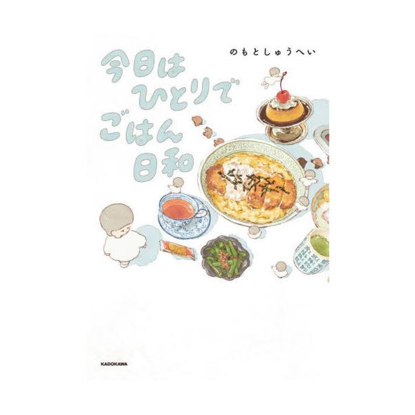 【発売日：2026年08月19日】のもとしゅうへい/著/今日はひとりでごはん日和、メディア：BOOK、発売日：2026/08、重量：340g、商品コード：NEOBK-3238946、JANコード/ISBNコード：9784046604965