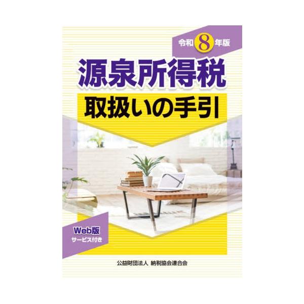 【発売日：2026年08月27日】納税協会連合会編集部/編/源泉所得税取扱いの手引 令和8年版、メディア：BOOK、発売日：2026/08、重量：500g、商品コード：NEOBK-3238952、JANコード/ISBNコード：9784433...