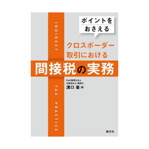 【発売日：2026年08月28日】溝口豪/著/〈ポイントをおさえる〉クロスボーダー取引における間接税の実務、メディア：BOOK、発売日：2026/08、重量：500g、商品コード：NEOBK-3238953、JANコード/ISBNコード：9...