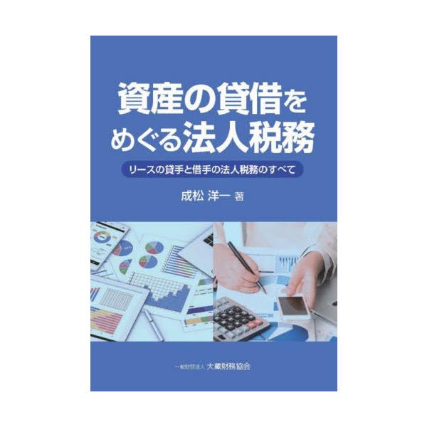 【発売日：2026年08月20日】成松洋一/著/資産の貸借をめぐる法人税務 リースの貸手と借手の法人税務のすべて、メディア：BOOK、発売日：2026/08、重量：500g、商品コード：NEOBK-3238957、JANコード/ISBNコー...