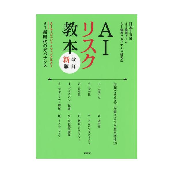【発売日：2026年08月20日】日本IBMAI倫理チームAI倫理とガバナンス研究会/著/AIリスク教本 AIエージェント&amp;フィジカルAI AI新時代のガバナンス、メディア：BOOK、発売日：2026/08、重量：340g、商品コー...