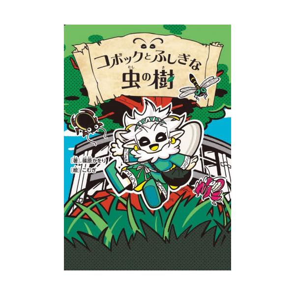 【発売日：2026年08月19日】篠原かをり/著 こむぎ/絵/コボックとふしぎな虫の樹、メディア：BOOK、発売日：2026/08、重量：340g、商品コード：NEOBK-3238978、JANコード/ISBNコード：9784575320886