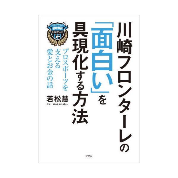 【発売日：2026年08月19日】若松慧/著/川崎フロンターレの「面白い」を具現化する方法 プロスポーツを支える愛とお金の話、メディア：BOOK、発売日：2026/08、重量：340g、商品コード：NEOBK-3238980、JANコード/...