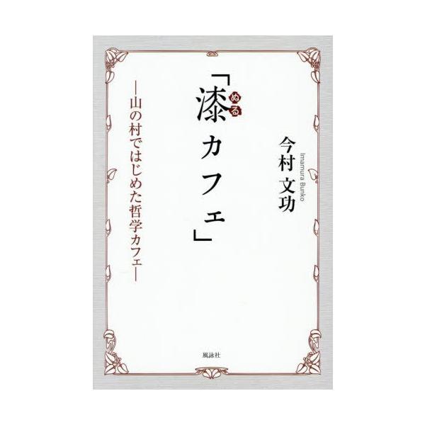 【発売日：2026年08月20日】今村文功/著/漆カフェ 山の村ではじめた哲学カフェ、メディア：BOOK、発売日：2026/08、重量：340g、商品コード：NEOBK-3238983、JANコード/ISBNコード：9784434383656