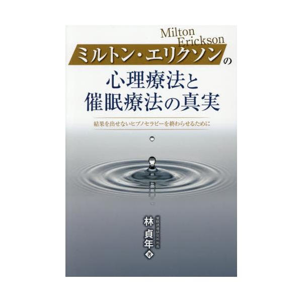 【発売日：2026年09月28日】林貞年/著/ミルトン・エリクソンの心理療法と催眠療法の真実 結果を出せないヒプノセラピーを終わらせるために (フェニックスシリーズ)、メディア：BOOK、発売日：2026/09、重量：470g、商品コード：...
