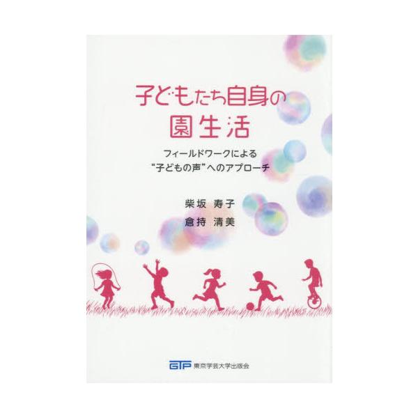 【発売日：2026年08月28日】柴坂寿子/著 倉持清美/著/子どもたち自身の園生活 フィールドワークによる“子どもの声”へのアプローチ、メディア：BOOK、発売日：2026/08、重量：340g、商品コード：NEOBK-3238994、J...
