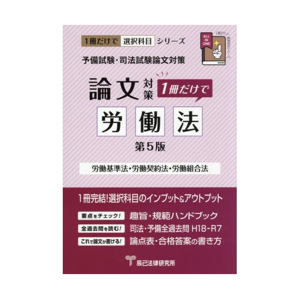 【発売日：2026年08月20日】辰已法律研究所/予備試験・司法試験論文対策1冊だけで労働法 労働基準法 労働契約法 労働組合法 (1冊だけで選択科目シリーズ)、メディア：BOOK、発売日：2026/08、重量：600g、商品コード：NEO...