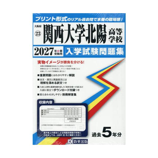 【発売日：2026年08月12日】教英出版/2027 関西大学北陽高等学校 (大阪府 入学試験問題集 23)、メディア：BOOK、発売日：2026/08、重量：340g、商品コード：NEOBK-3239017、JANコード/ISBNコード：...