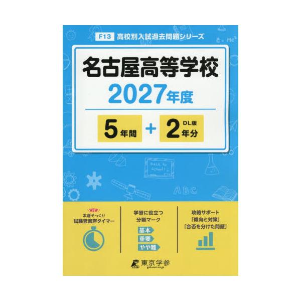 【発売日：2026年08月28日】東京学参/名古屋高等学校 5年間+2年分 2027年度版 (高校別入試過去問シリーズ)、メディア：BOOK、発売日：2026/08、重量：340g、商品コード：NEOBK-3239038、JANコード/IS...