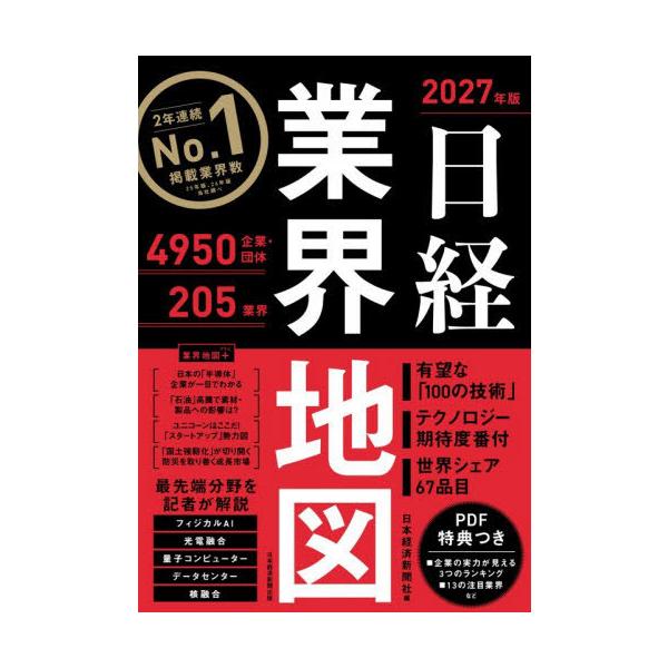 【発売日：2026年08月11日】日本経済新聞社/編/日経業界地図 2027年版、メディア：BOOK、発売日：2026/08、重量：340g、商品コード：NEOBK-3239043、JANコード/ISBNコード：9784296127283