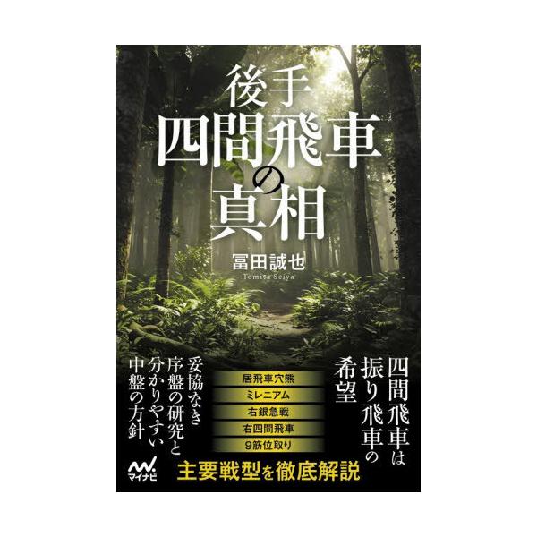 【発売日：2026年08月19日】冨田誠也/著/後手四間飛車の真相 (マイナビ将棋BOOKS)、メディア：BOOK、発売日：2026/08、重量：340g、商品コード：NEOBK-3239055、JANコード/ISBNコード：9784839...