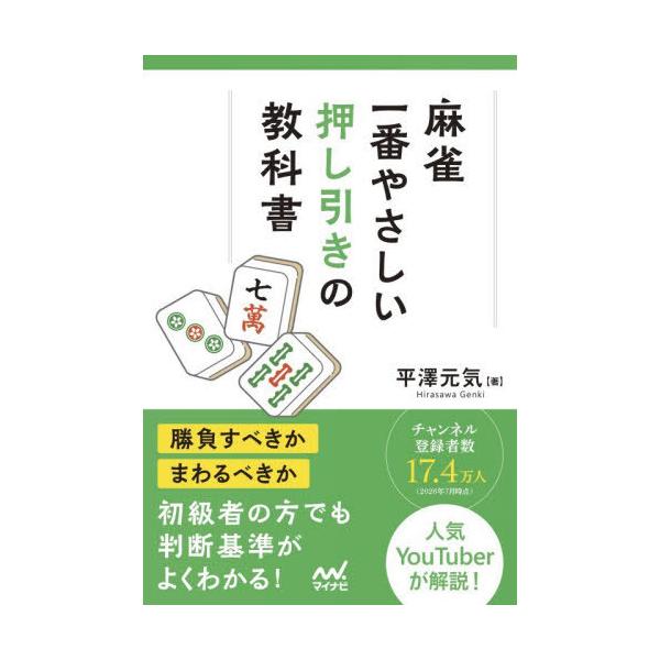 【発売日：2026年08月19日】平澤元気/著/麻雀一番やさしい押し引きの教科書 (マイナビ麻雀BOOKS)、メディア：BOOK、発売日：2026/08、重量：340g、商品コード：NEOBK-3239056、JANコード/ISBNコード：...