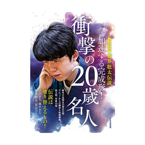 【発売日：2026年08月19日】将棋世界編集部/編/完全保存版藤井聡太伝説加速する完成形!衝撃の20歳名人、メディア：BOOK、発売日：2026/08、重量：340g、商品コード：NEOBK-3239057、JANコード/ISBNコード：...