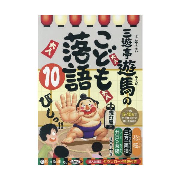 【発売日：2026年08月28日】三遊亭遊馬/CD 三遊亭遊馬のこども落語 10、メディア：BOOK、発売日：2026/08、重量：340g、商品コード：NEOBK-3239116、JANコード/ISBNコード：9784775958759